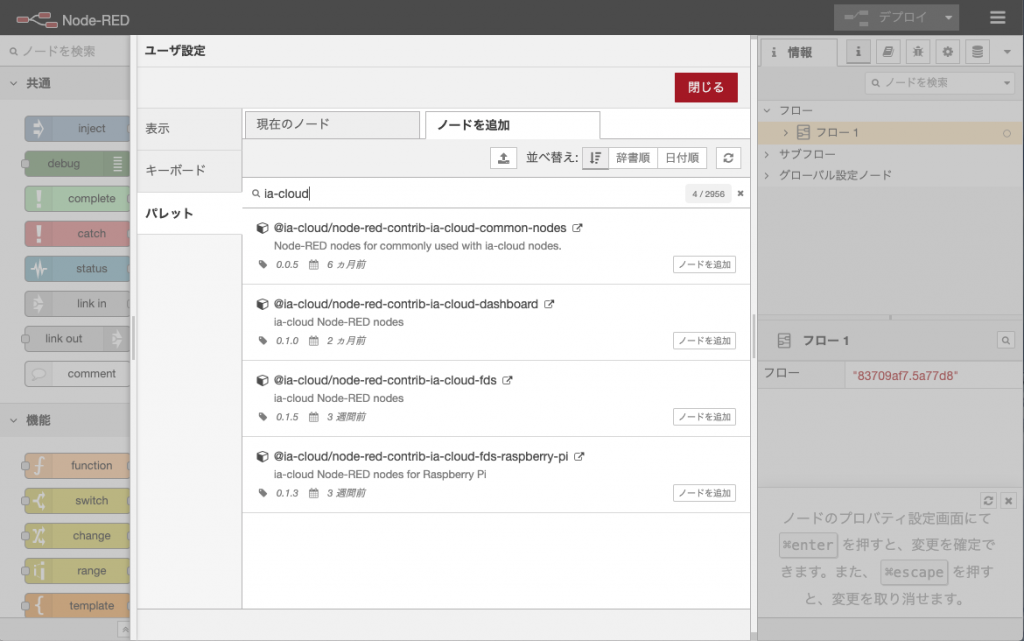 ia-cloud関連ノードの追加 | ia-cloud/Node-RED スクール