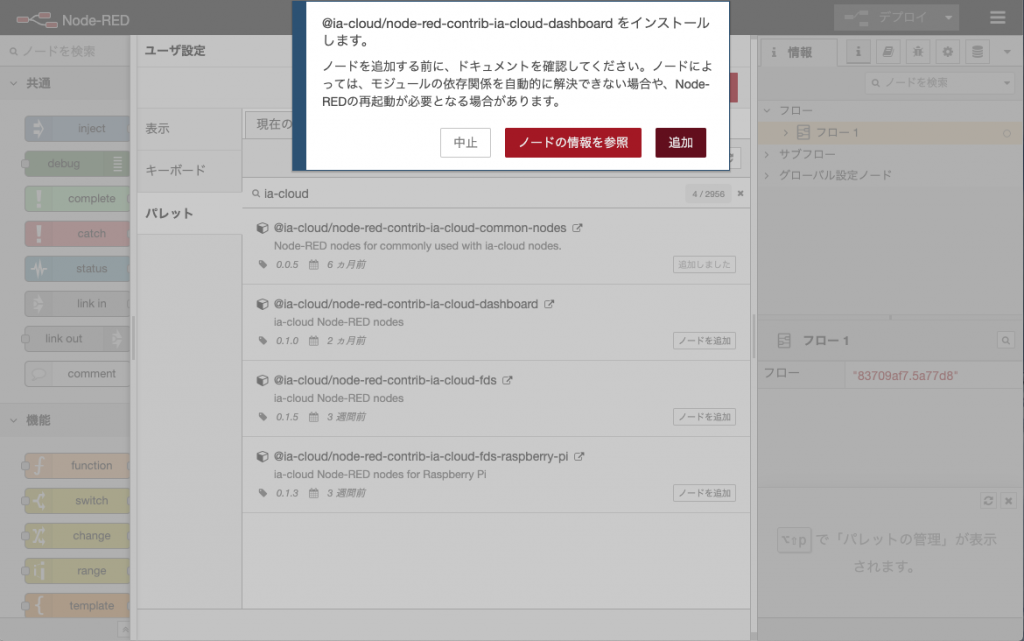 ia-cloud関連ノードの追加 | ia-cloud/Node-RED スクール