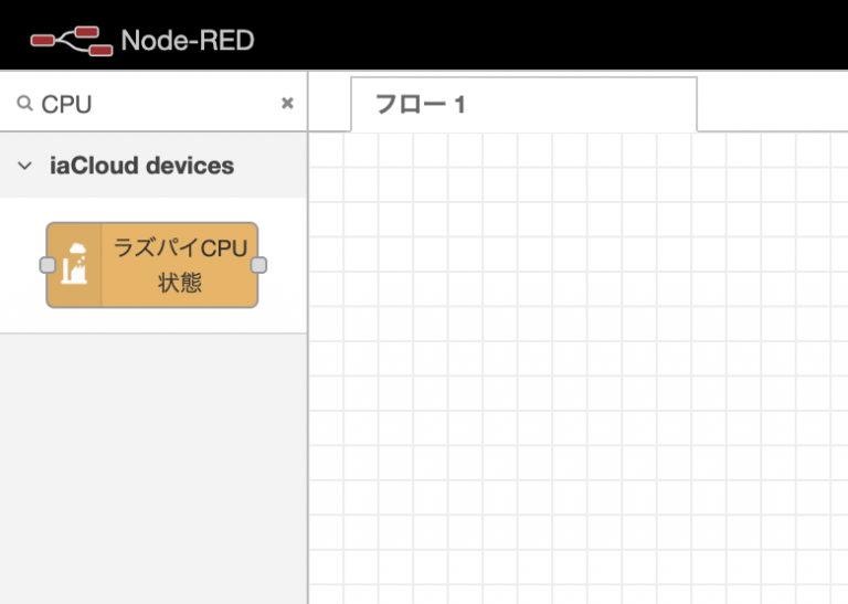 ラズパイCPU状態データ取得 | ia-cloud/Node-RED スクール