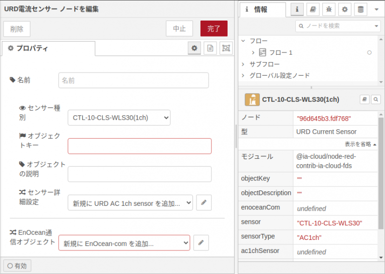 URD電流センサ編 | ia-cloud/Node-RED スクール