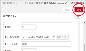 URD電流センサ編 | ia-cloud/Node-RED スクール