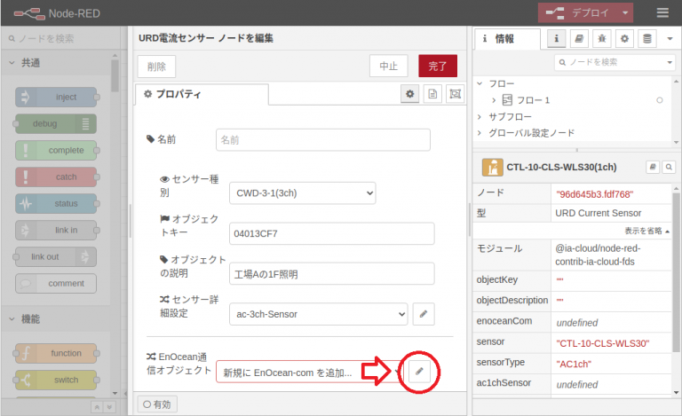 URD電流センサ編 | ia-cloud/Node-RED スクール