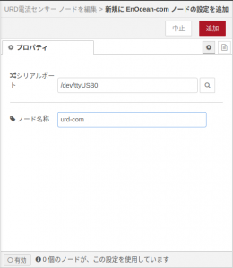 URD電流センサ編 | ia-cloud/Node-RED スクール