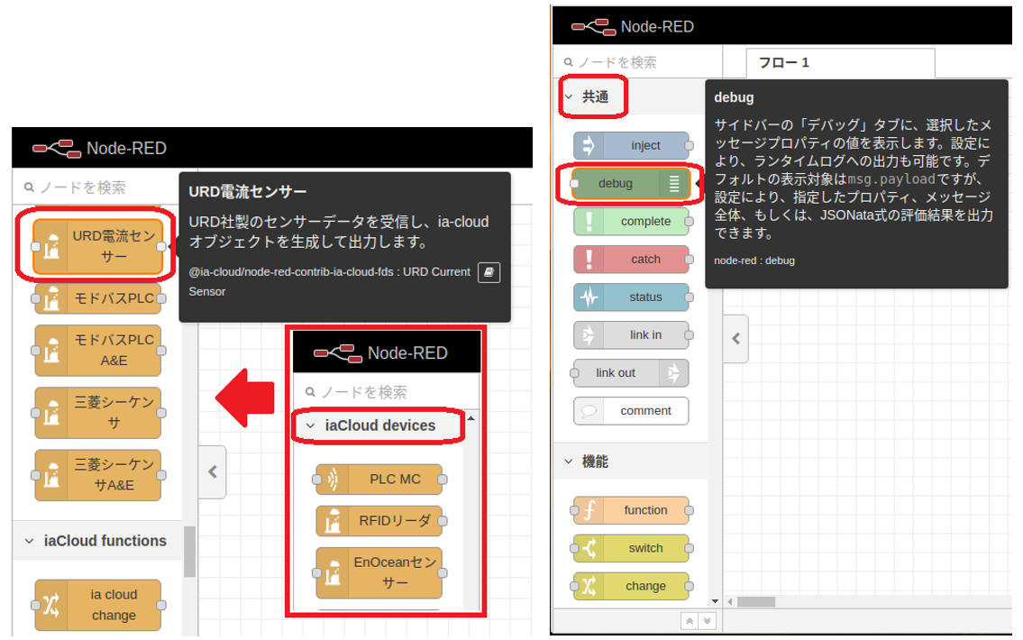 URD電流センサ編 | ia-cloud/Node-RED スクール