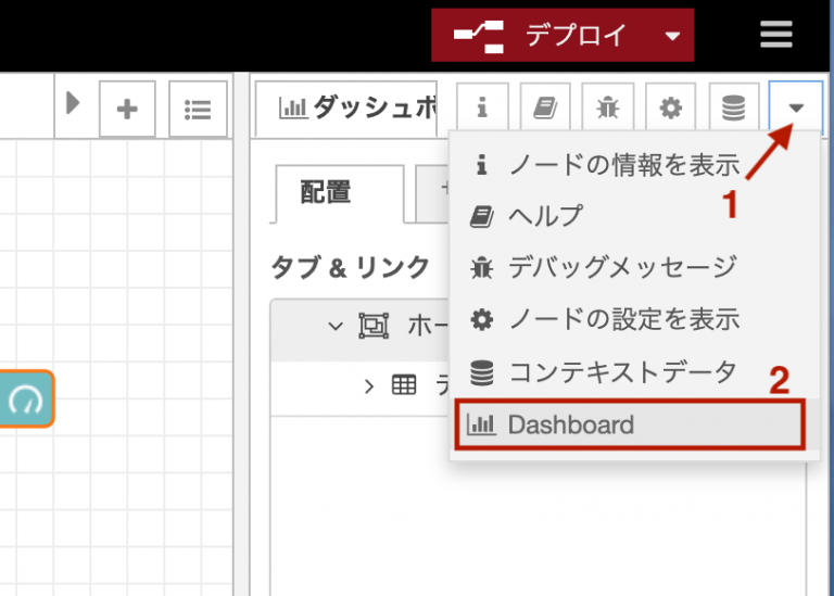 ダッシュボードの概要と基本操作 ダッシュボードアプリ作成入門編 Ia Cloudnode Red スクール