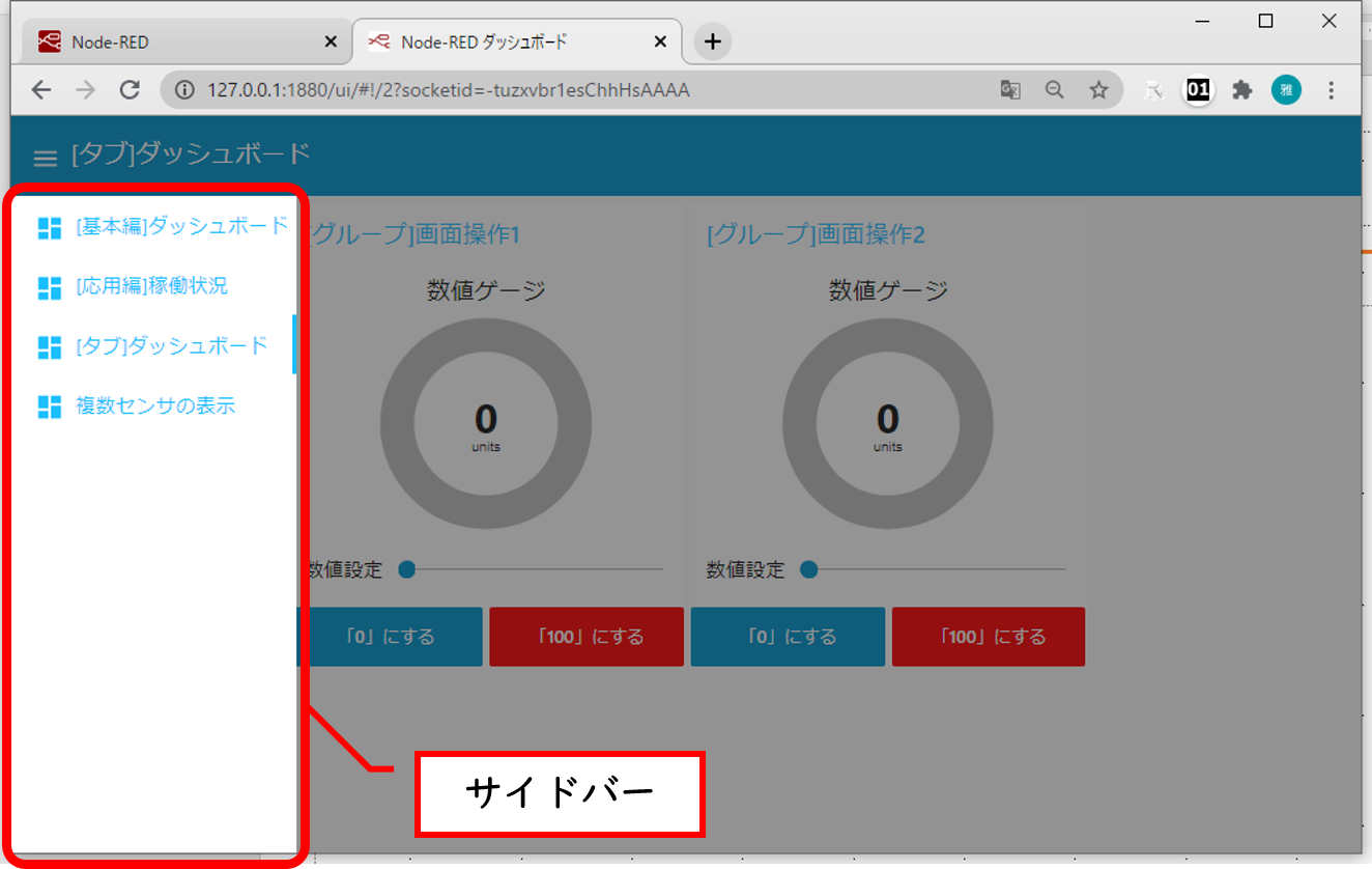 ダッシュボードの概要と基本操作 ダッシュボードアプリ作成入門編 Ia Cloudnode Red スクール