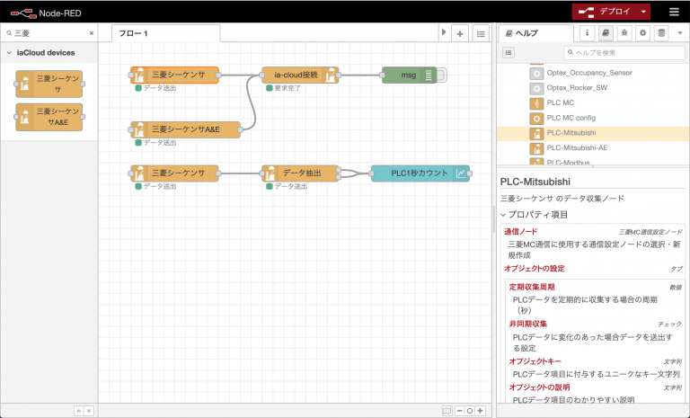 三菱シーケンサノード | ia-cloud/Node-RED スクール