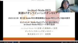 ia-cloud・Node-REDオンラインハンズオンWSの動画を公開しました。 | ia-cloud/Node-RED スクール